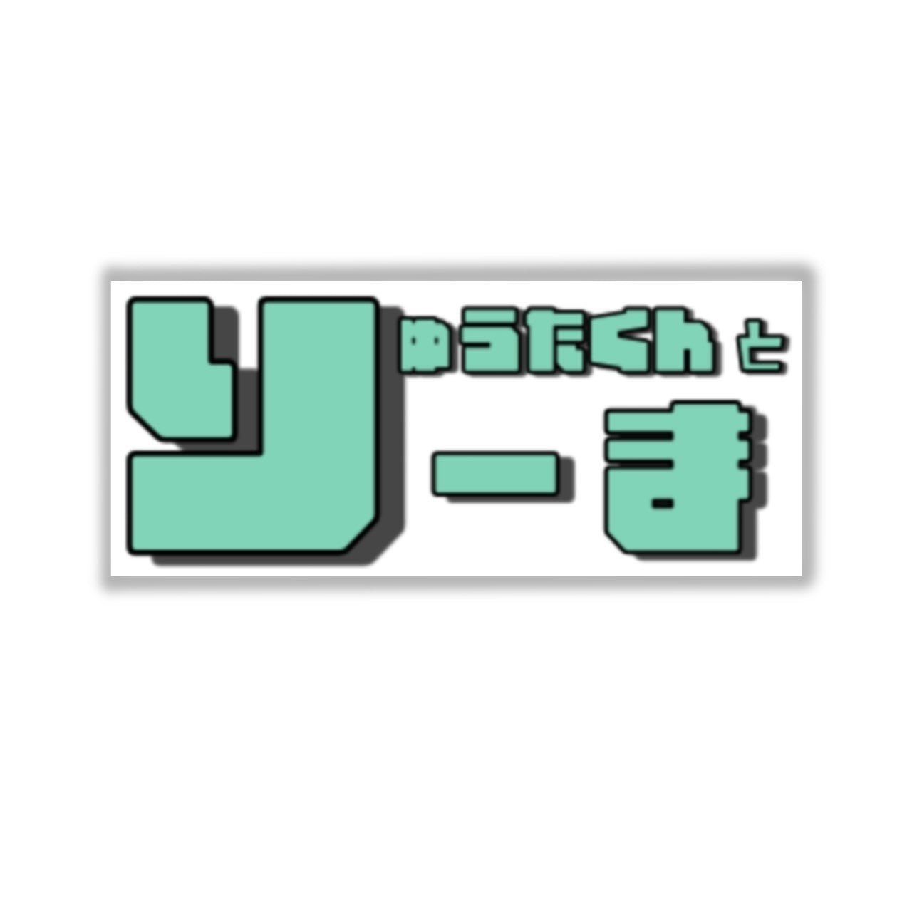 りゅうたくんとりーまステッカーC – GoodsFy