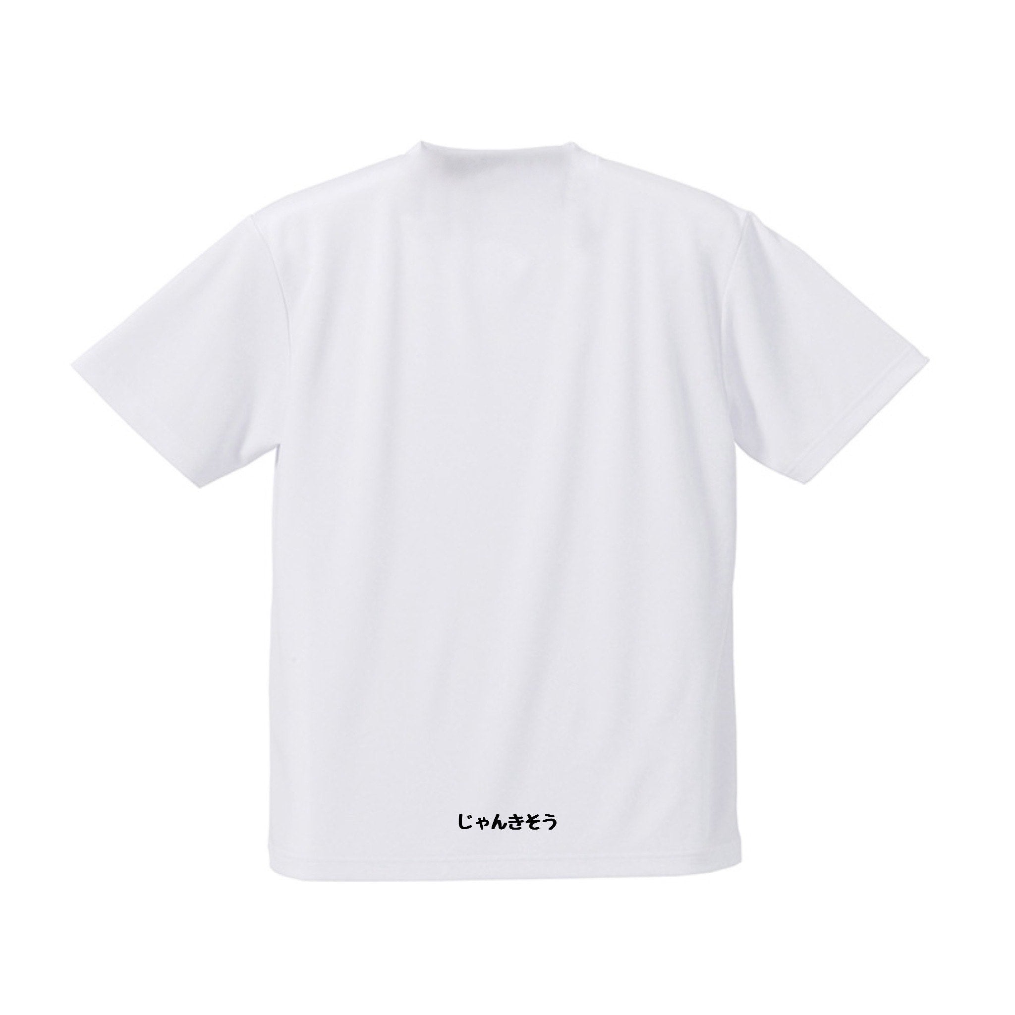 自主練中 Tシャツ – GoodsFy